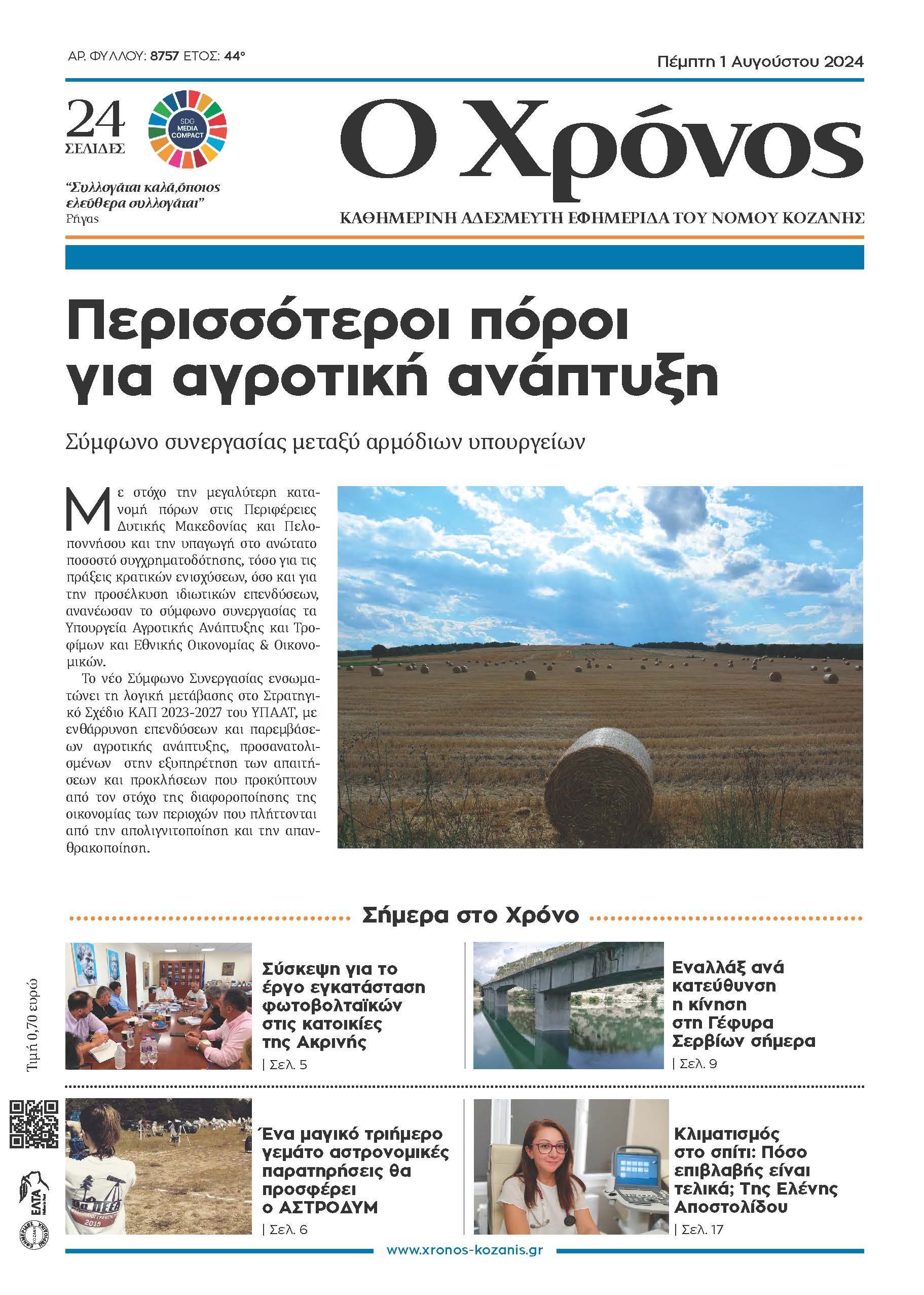 Πρωτοσέλιδο Πέμπτης 1 Αυγούστου 2024 - Ο Χρόνος : xronos-kozanis.gr
