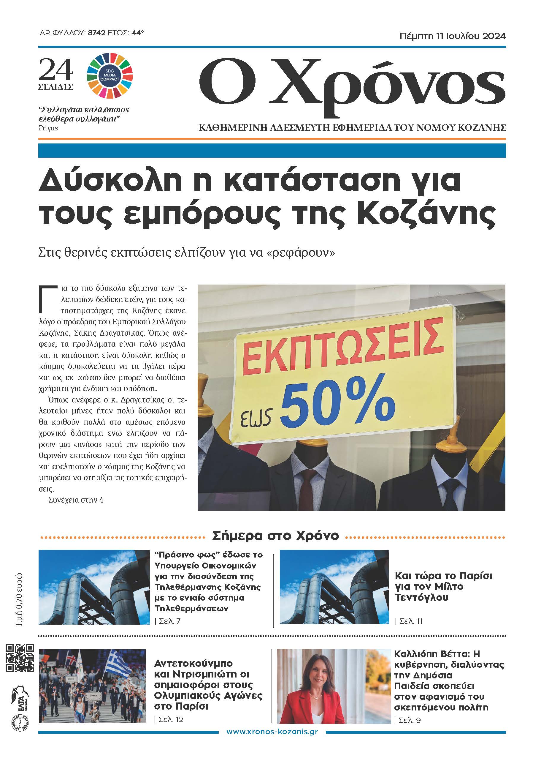 Πρωτοσέλιδο Πέμπτης 11 Ιουλίου 2024 - Ο Χρόνος : xronos-kozanis.gr