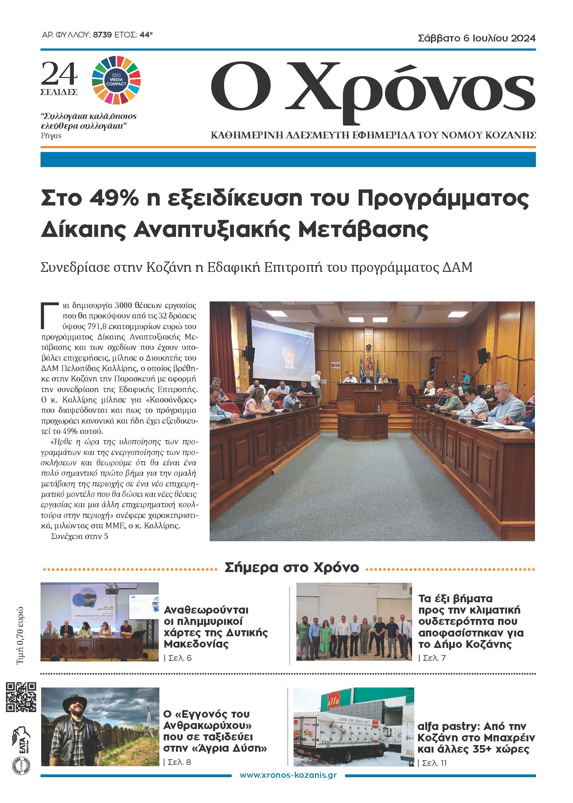 Πρωτοσέλιδο Σαββάτου 6 Ιουλίου 2024 - Ο Χρόνος : xronos-kozanis.gr