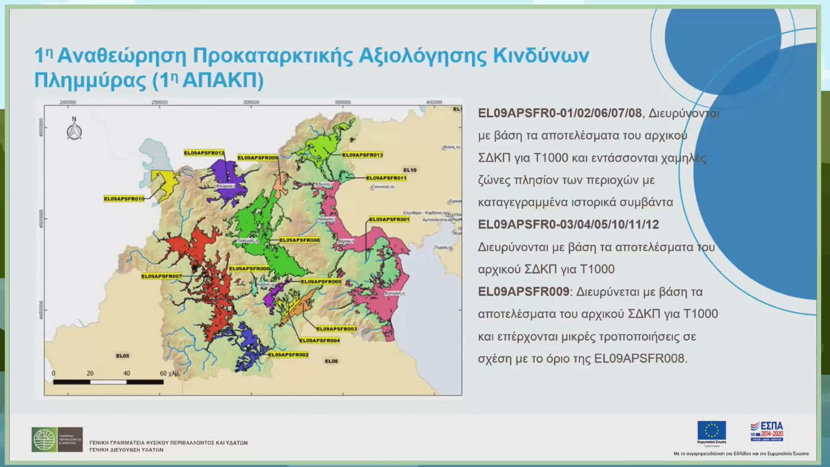 Αναθεωρούνται οι πλημμυρικοί χάρτες της Δυτικής Μακεδονίας - xronos-kozanis