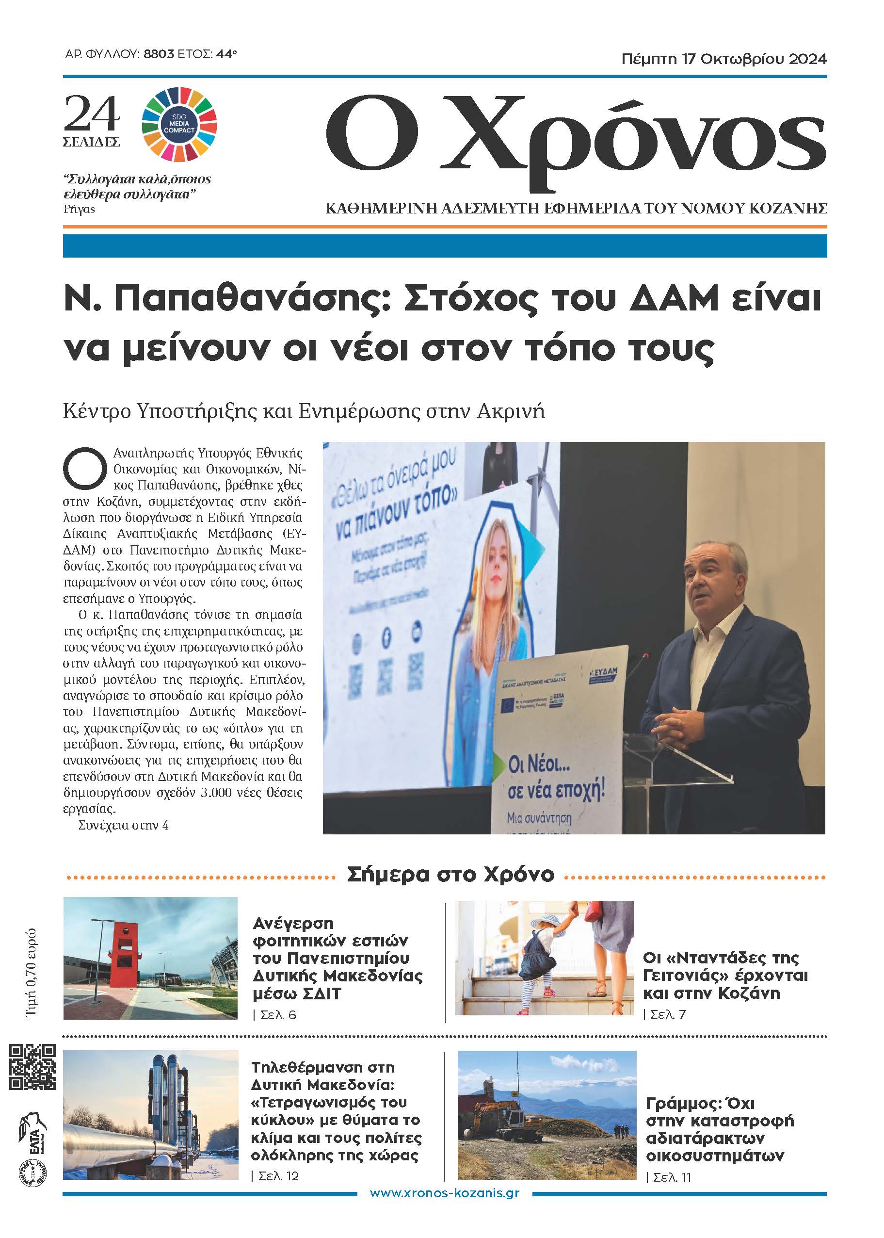 Πρωτοσέλιδο Πέμπτης 17 Οκτωβρίου 2024 - xronos-kozanis