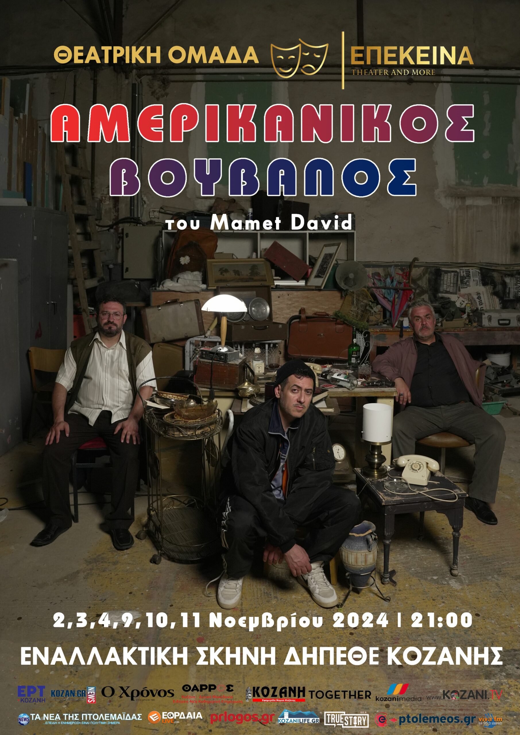 Η Θεατρική Ομάδα Επέκεινα παρουσιάζει τον ΑΜΕΡΙΚΑΝΙΚΟ ΒΟΥΒΑΛΟ του David Mamet σε σκηνοθεσία ...