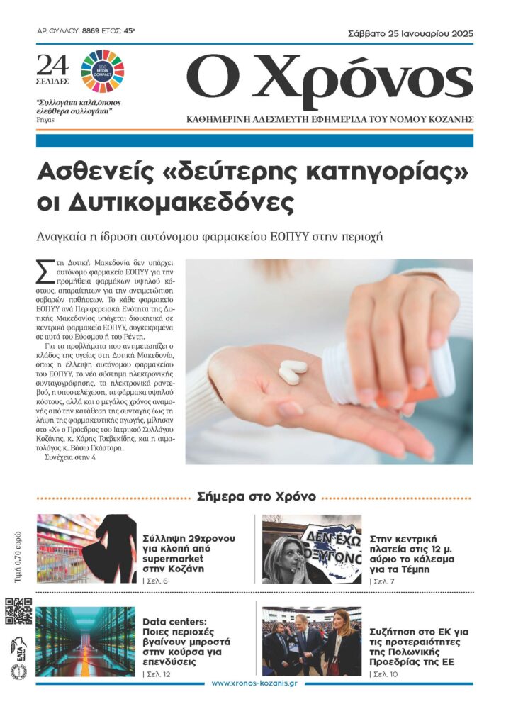 Πρωτοσέλιδο Σαββάτου 25 Ιανουαρίου 2025 - xronos-kozanis
