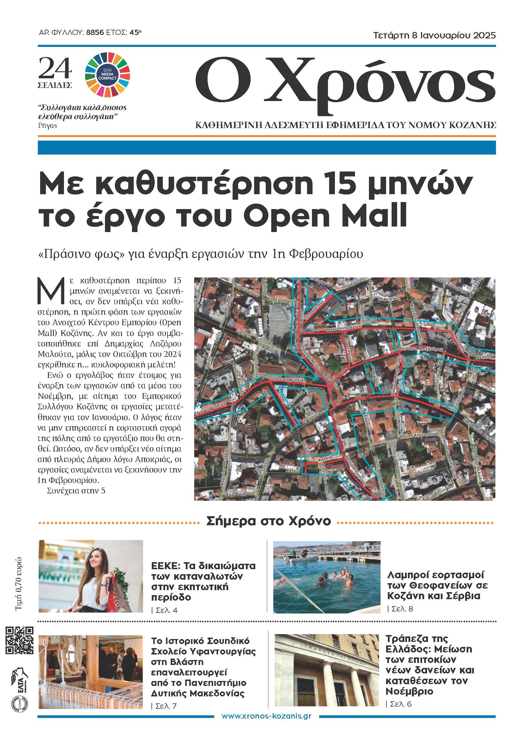 Πρωτοσέλιδο Τετάρτης 8 Ιανουαρίου 2025 - Ο Χρόνος : xronos-kozanis.gr