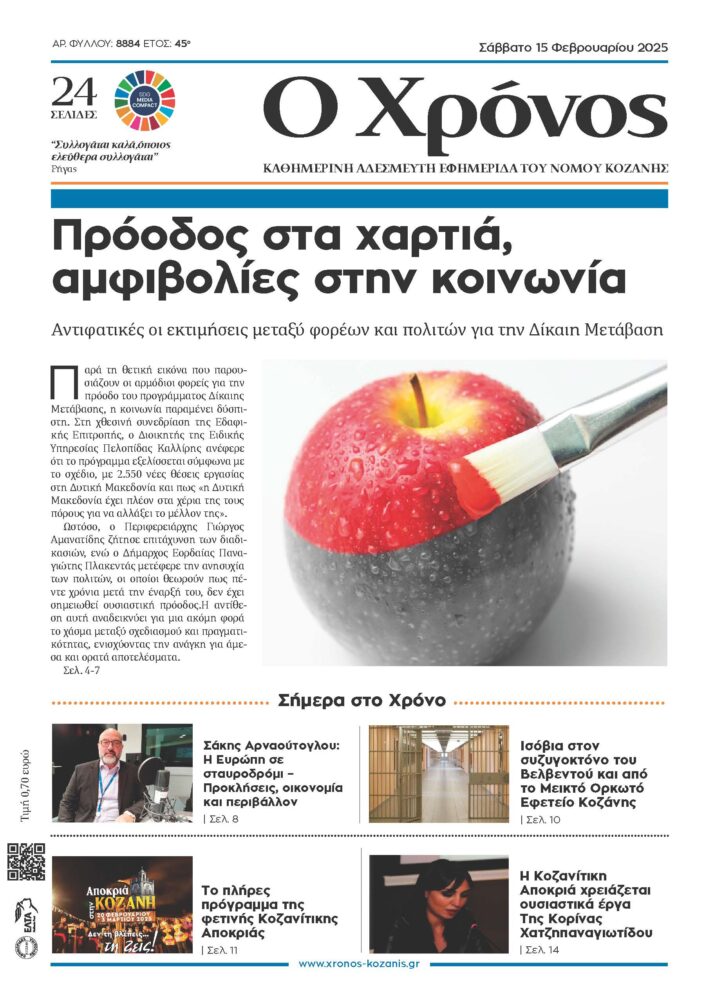 Πρωτοσέλιδο Σαββάτου 15 Φεβρουαρίου 2025 - Ο Χρόνος : xronos-kozanis.gr