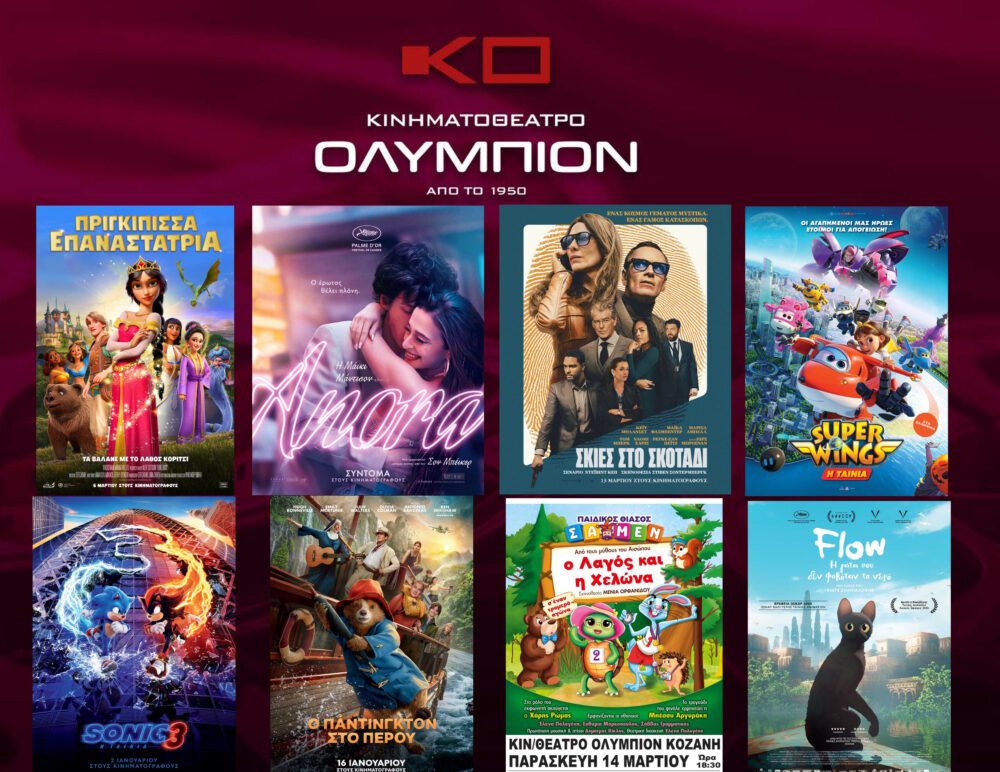 Πλούσιο κινηματογραφικό πρόγραμμα στο «Ολύμπιον» - xronos-kozanis
