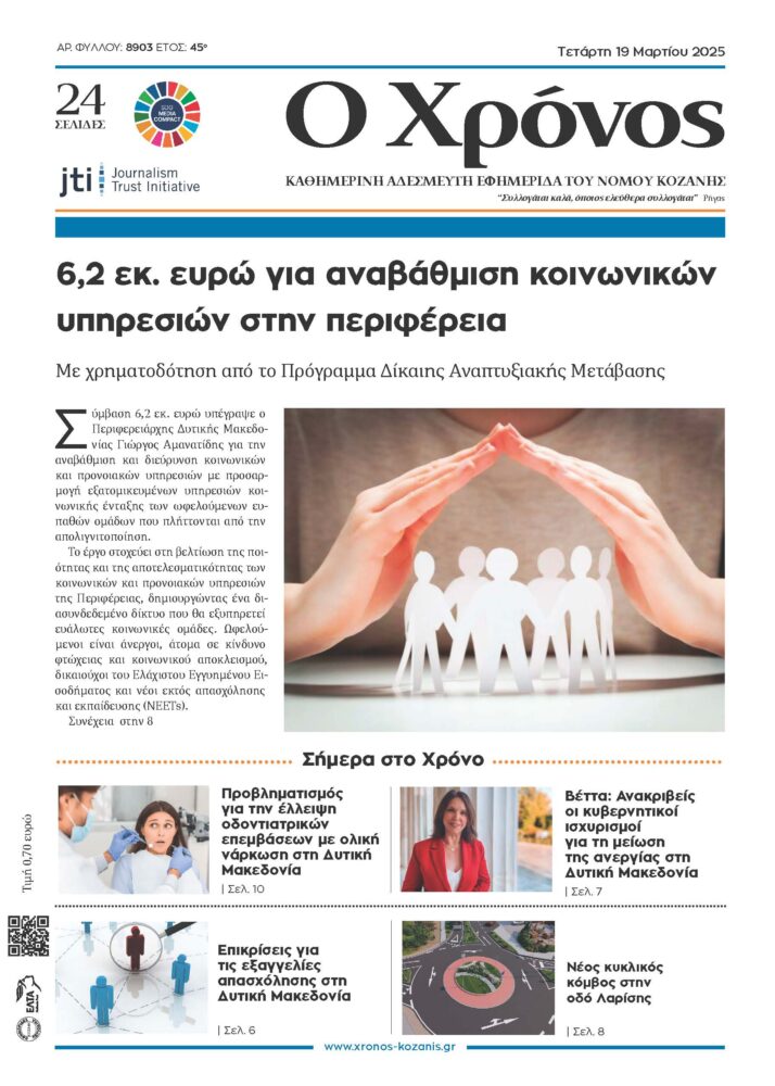 Πρωτοσέλιδο Τετάρτης 19 Μαρτίου 2025 - Ο Χρόνος : xronos-kozanis.gr
