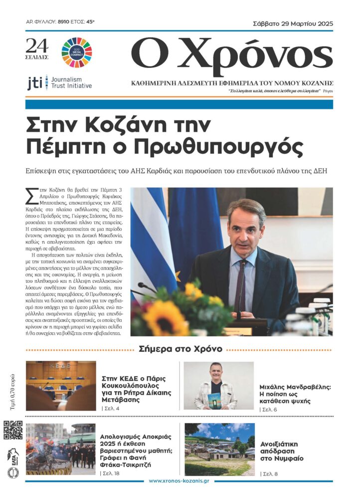 Πρωτοσέλιδο Σαββάτου 29 Μαρτίου 2025 - Ο Χρόνος : xronos-kozanis.gr