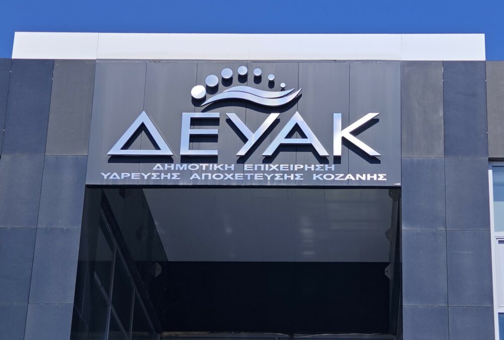 Το νέο Δ.Σ. του Σωματείου Εργαζομένων της Δ.Ε.Υ.Α.Κ. - xronos-kozanis