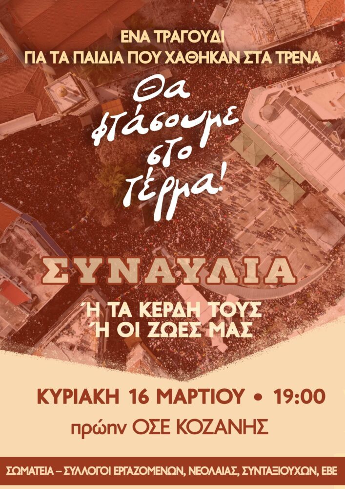 Αύριο στις 19:00 η συναυλία σωματείων και φορέων για το έγκλημα στα ...