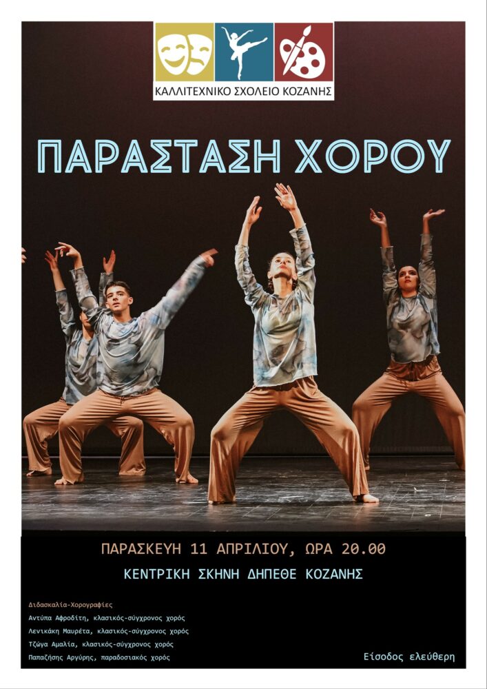 Οι παραστάσεις που θα πραγματοποιήσει το Καλλιτεχνικό Σχολείο Κοζάνης - Ο Χρόνος : xronos-kozanis.gr