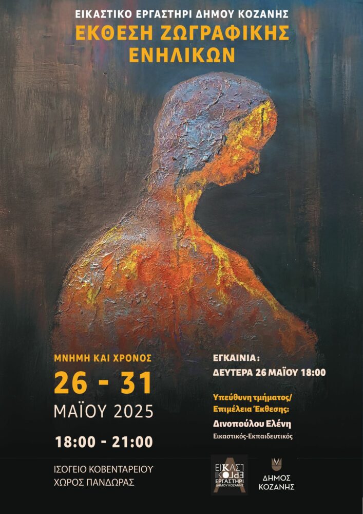 Η ετήσια έκθεση ζωγραφικής του Εικαστικού Εργαστηρίου - xronos-kozanis