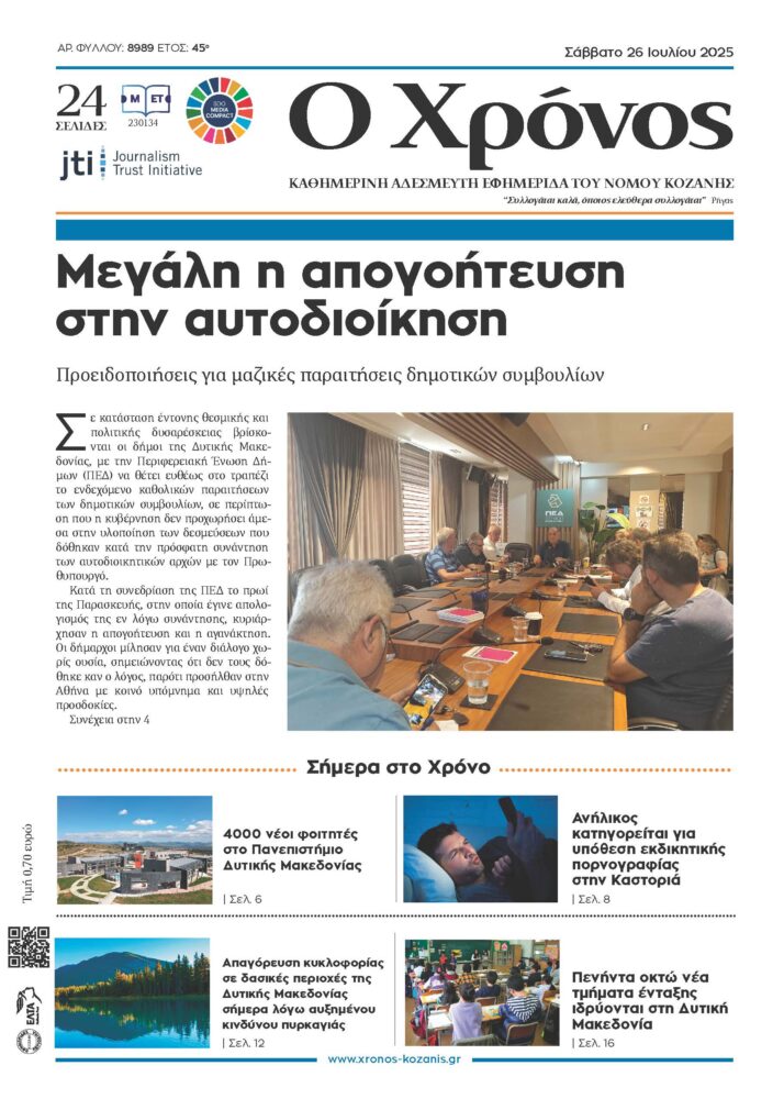 Πρωτοσέλιδο Σαββάτου 26 Ιουλίου 2025 - xronos-kozanis