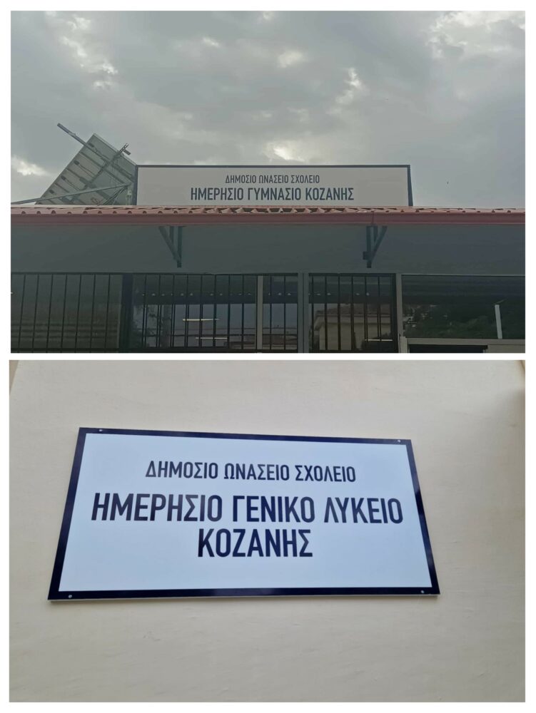 Πρεμιέρα για τα Δημόσια Ωνάσεια Σχολεία στην Κοζάνη - xronos-kozanis