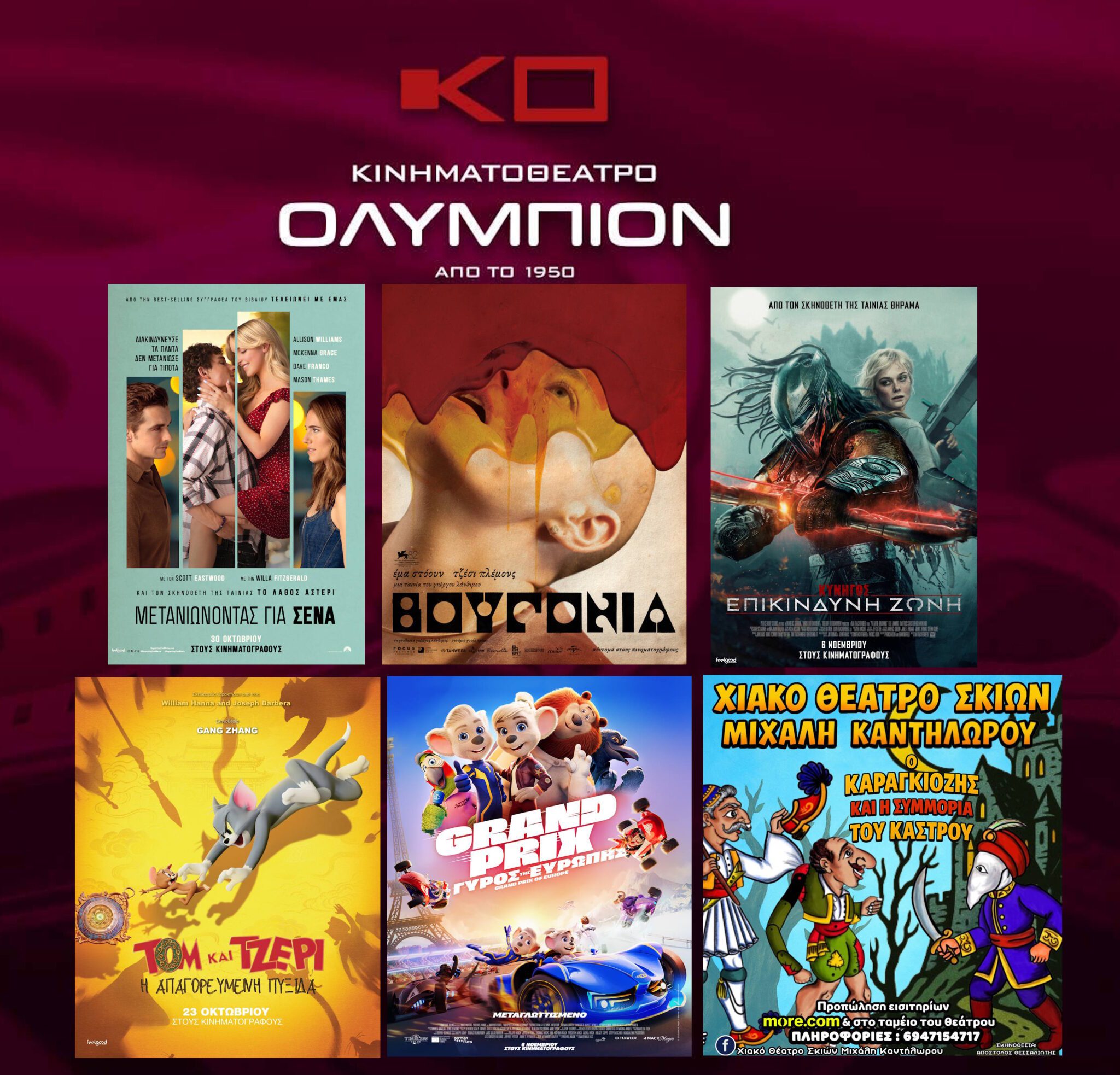 Αγωνία, συναίσθημα και παιδικές ταινίες στο «Ολύμπιον» - xronos-kozanis