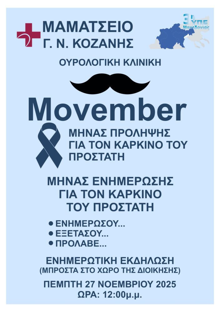 Νοέμβριος, ο μήνας ενημέρωσης και πρόληψης για τον καρκίνο του προστάτη ...