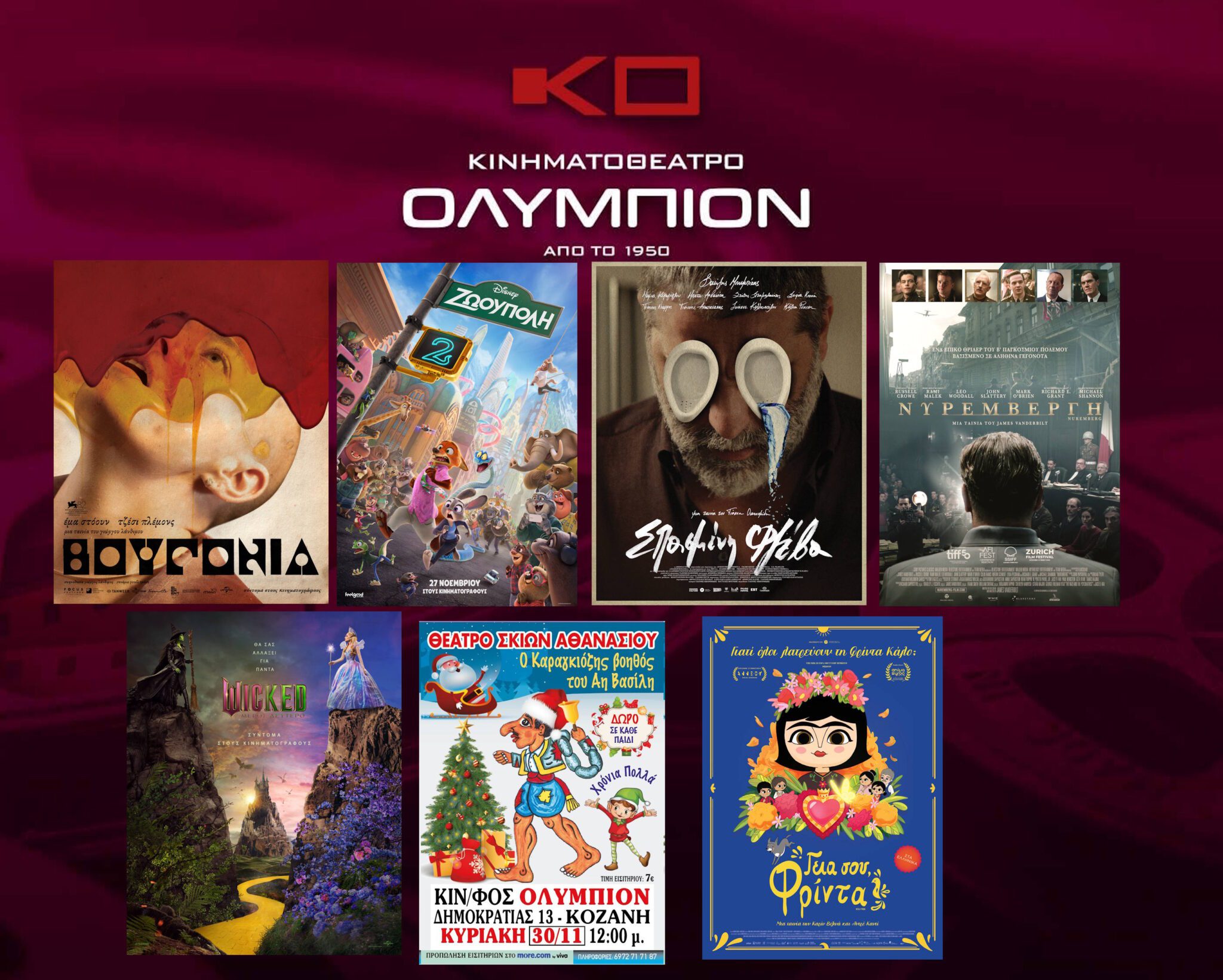 Πανελλήνια πρεμιέρα, φαντασία και παιδικές ταινίες στο «Ολύμπιον» - xronos-kozanis