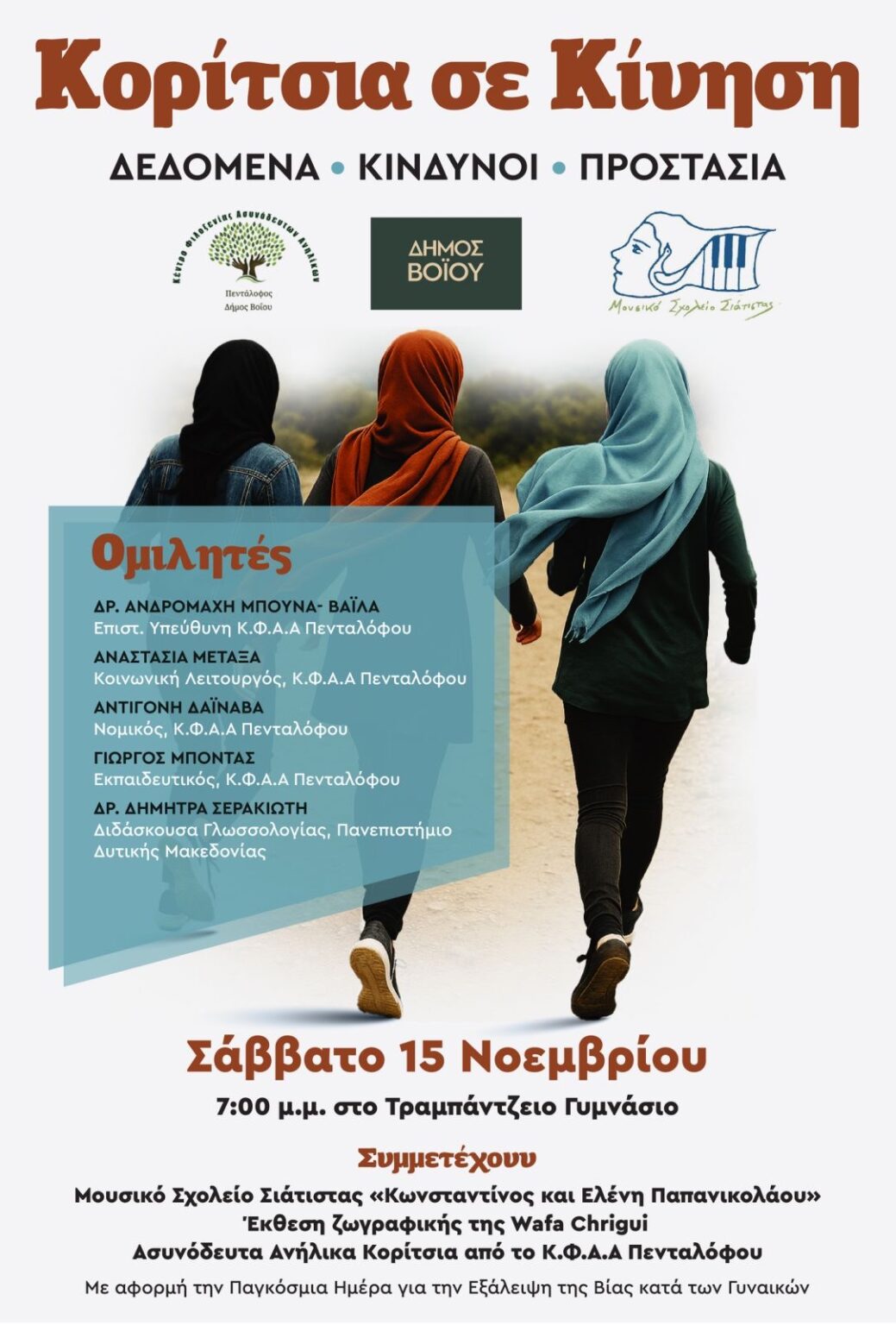 Δήμος Βοΐου: Εκδήλωση με θέμα «Κορίτσια σε κίνηση» από το Κ.Φ.Α.Α. Πενταλόφου - xronos-kozanis