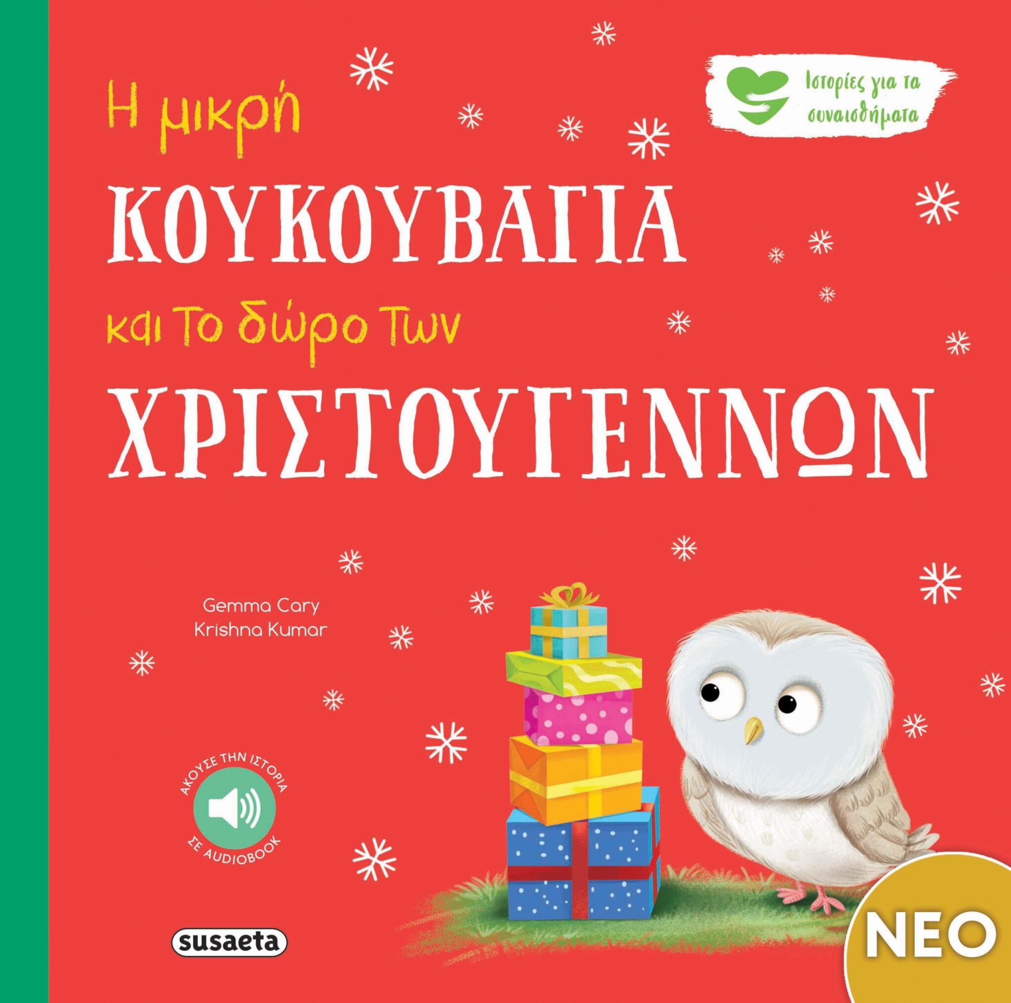 Χριστουγεννιάτικες βιβλιοπροτάσεις για παιδιά από τη «Στοά του βιβλίου ...