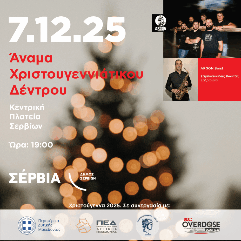 Εναρξη των γιορτών στα Σέρβια με τη φωταγώγηση του δέντρου - xronos-kozanis