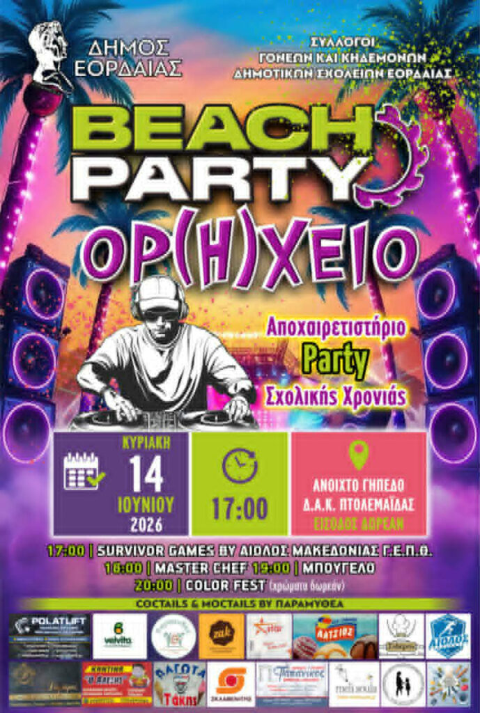 3ο Beach Party «ΟΡ(Η)ΧΕΙΟ» – Η μεγαλύτερη γιορτή αποφοίτησης έρχεται ...